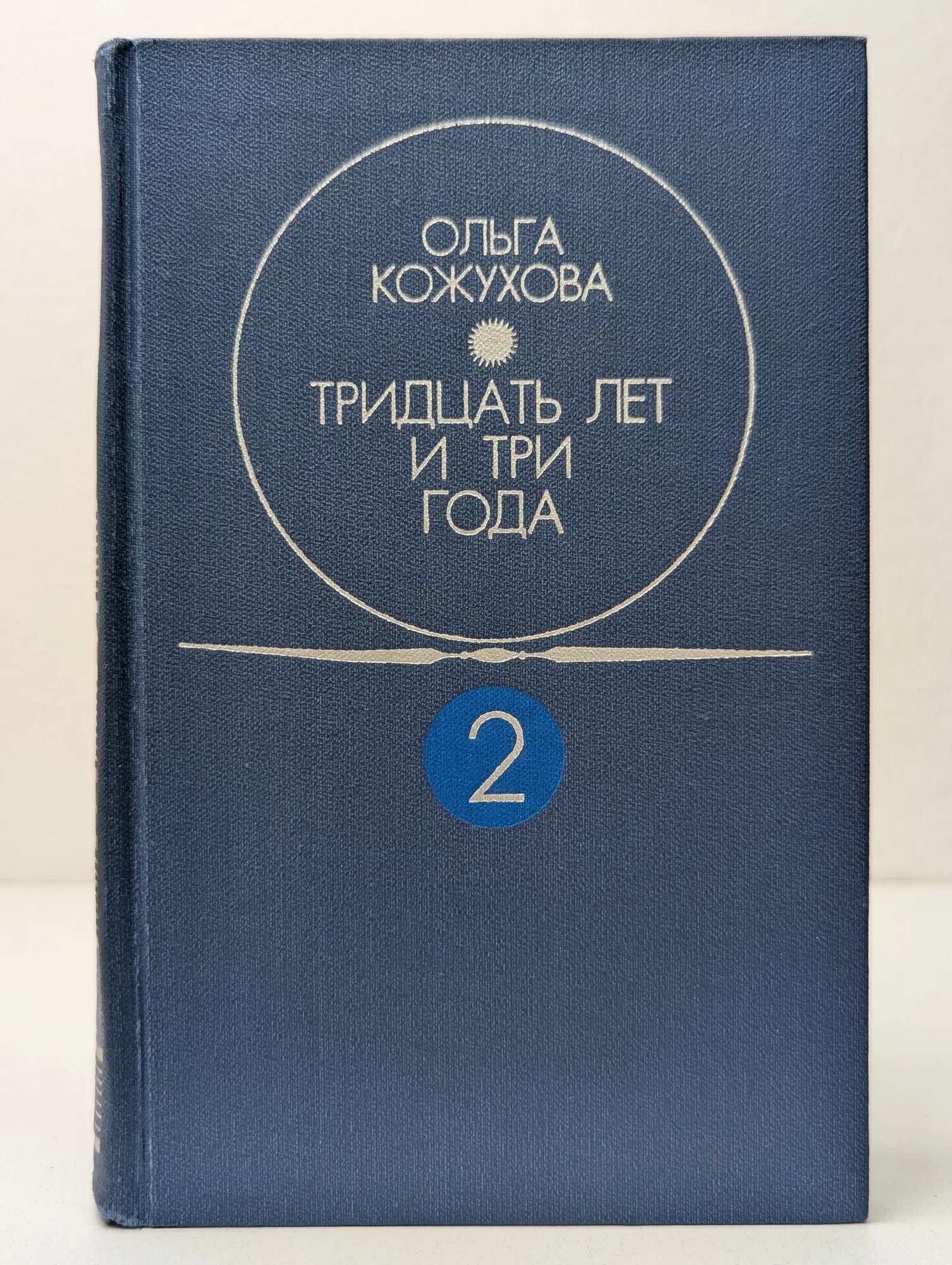 Тридцать лет и три года. В 2 томах. Том 2 Кожухова Ольга Константиновна 1977