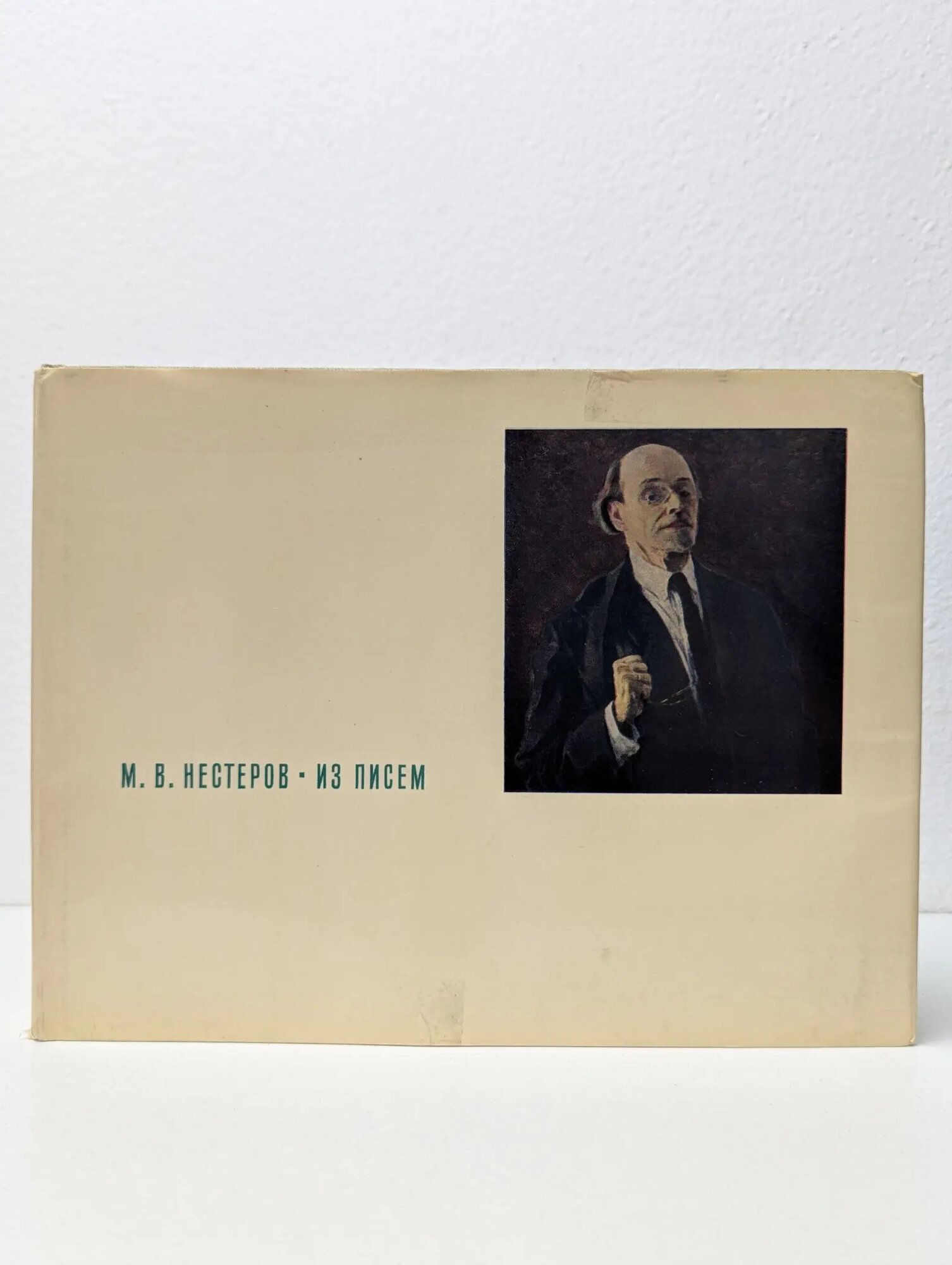 Из писем Нестеров Михаил Васильевич 1968