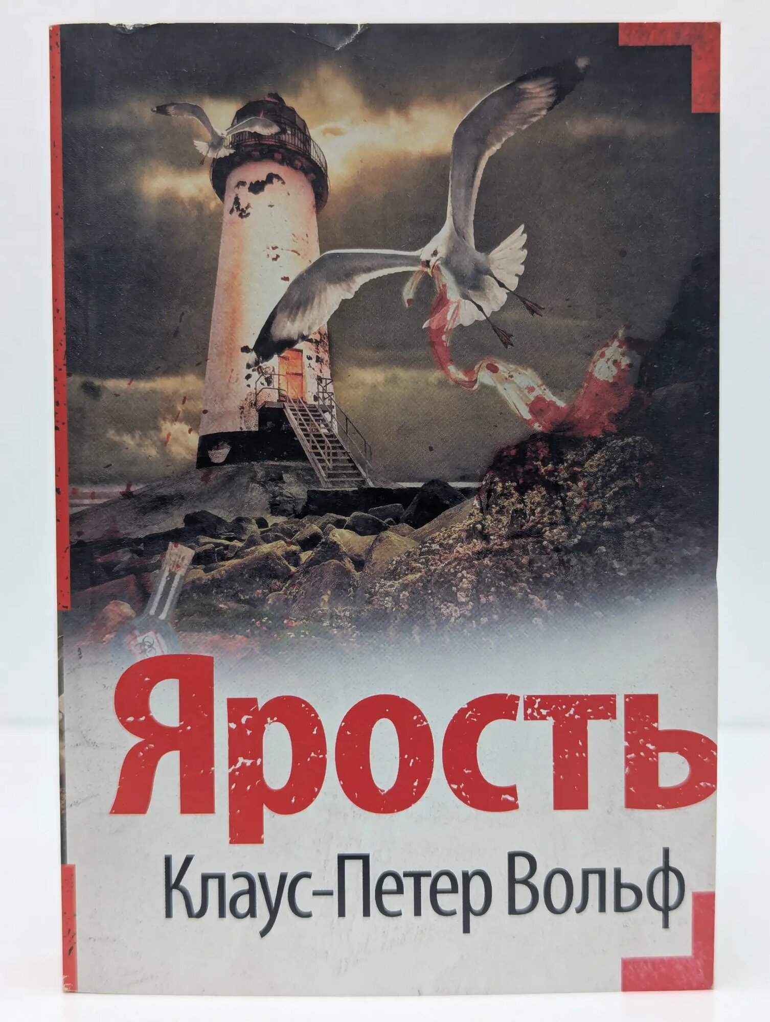 Мастера саспенса. Ярость Вольф Клаус-Петр 2020