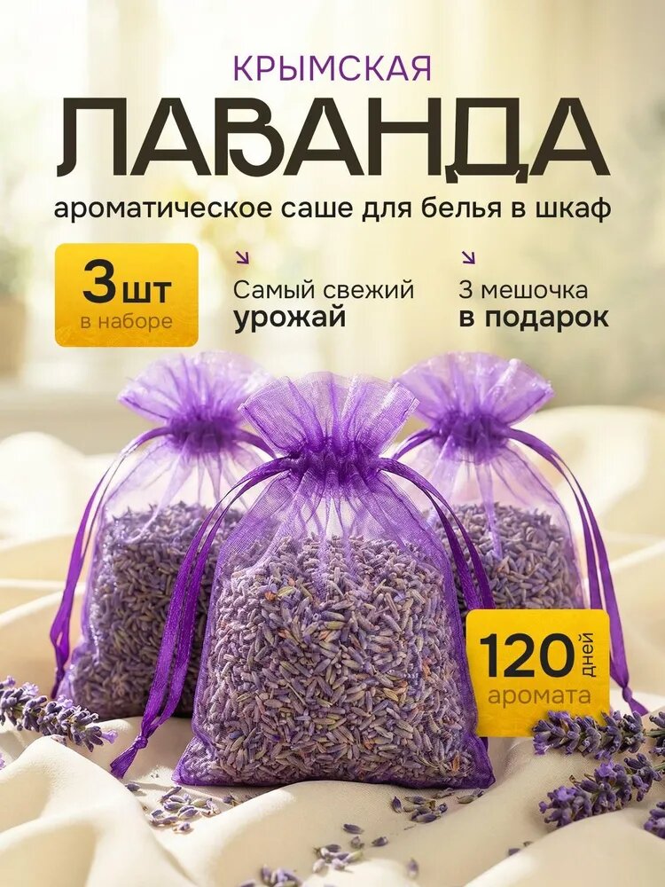 Саше лаванда, набор из 3 шт лаванда сушеная в мешочке