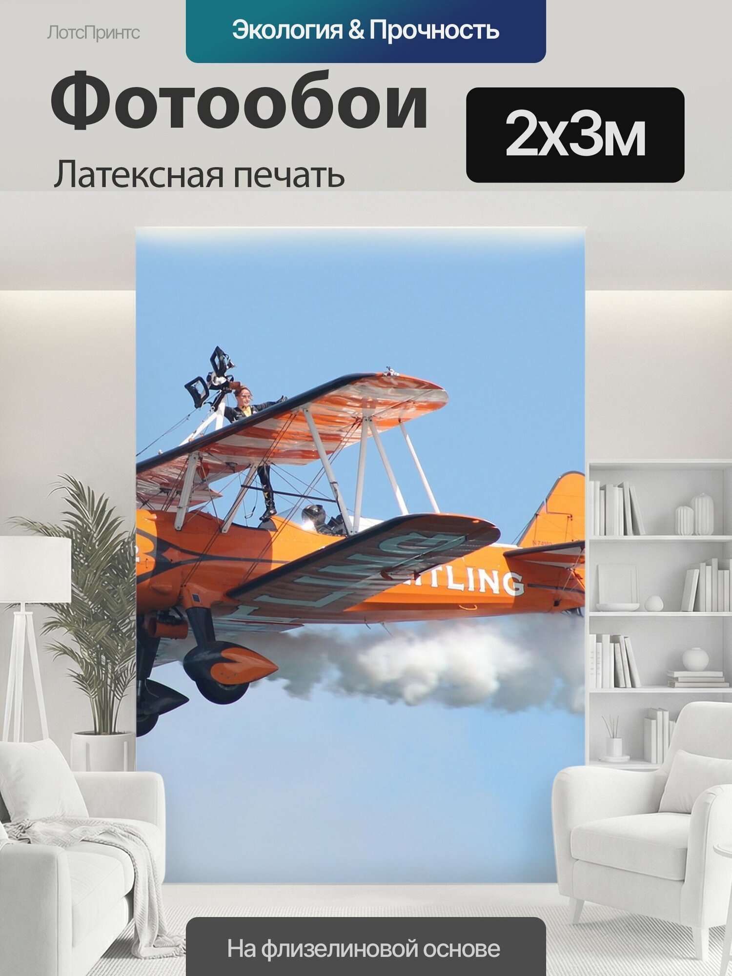 Фотообои моющиеся ударопрочные "Breitling wingwalkers, самолеты, авиасалон" 200x300 см. латексная печать