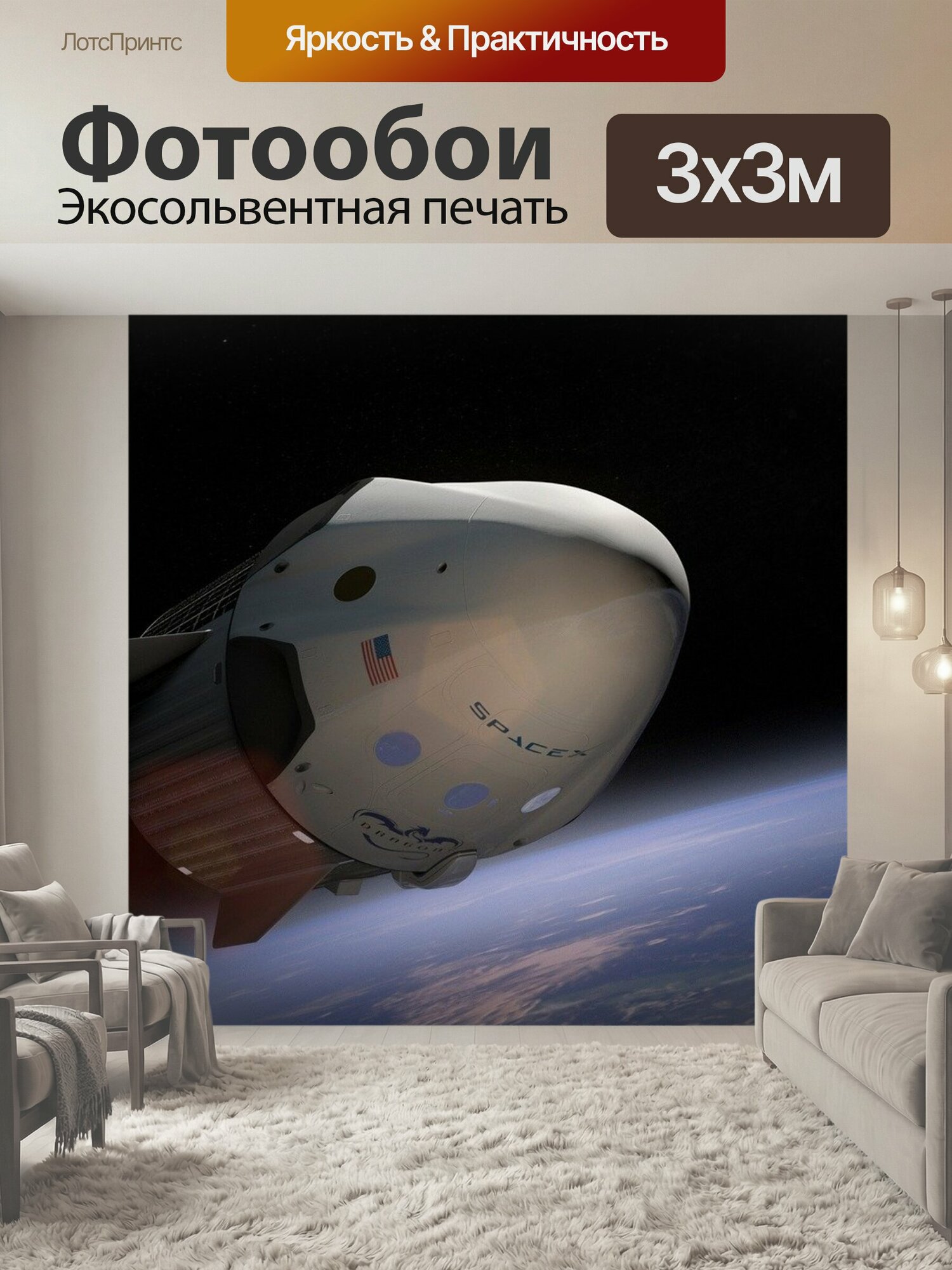 Фотообои "Spacex, космический корабль, спутниковое" 300x300 см. экосольвентная печать