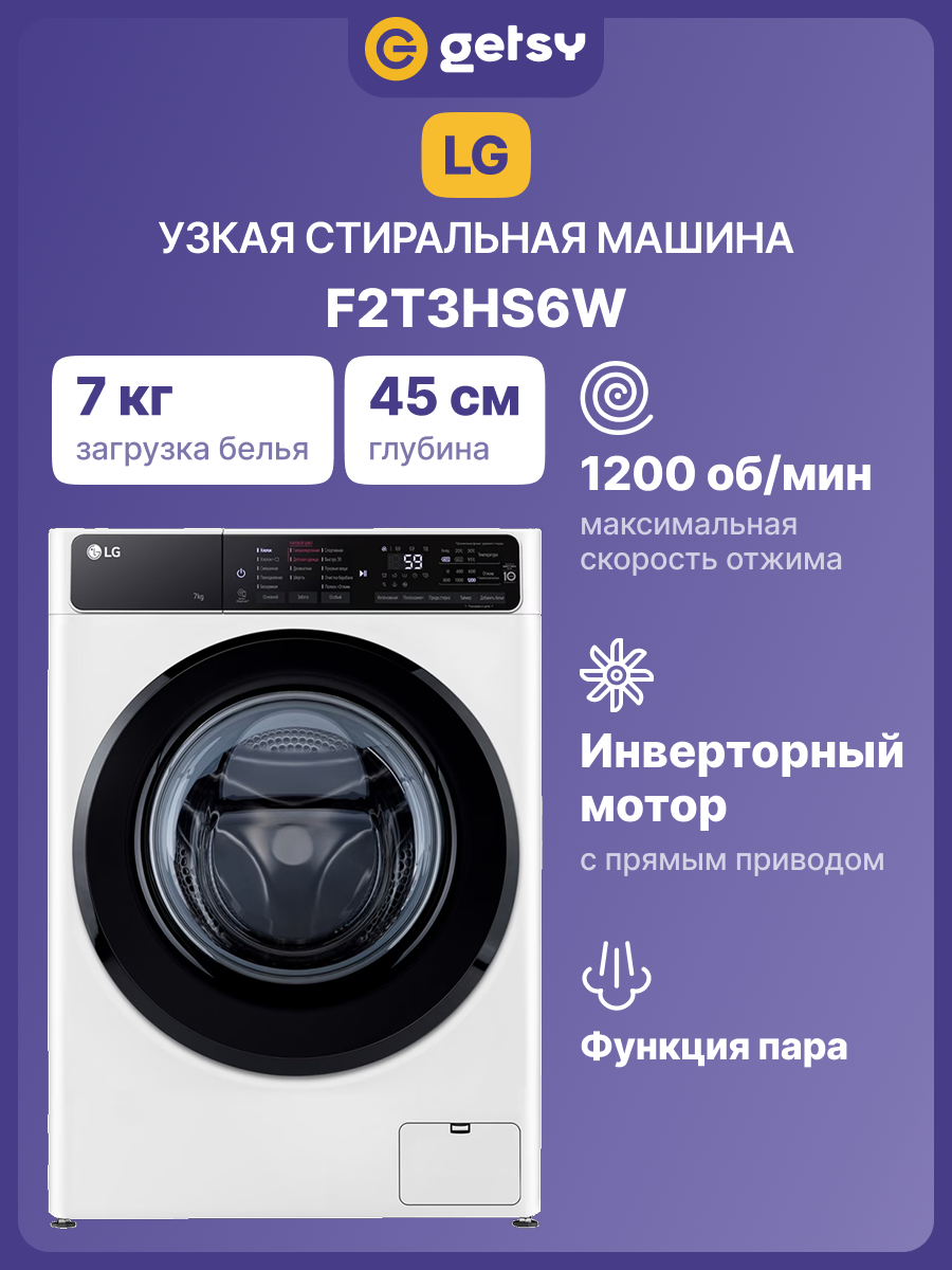 Стиральная машина с паром LG F2T3HS6W, 7 кг, 1200 оборотов, 14 программ+5 дополнительных режимов, белый