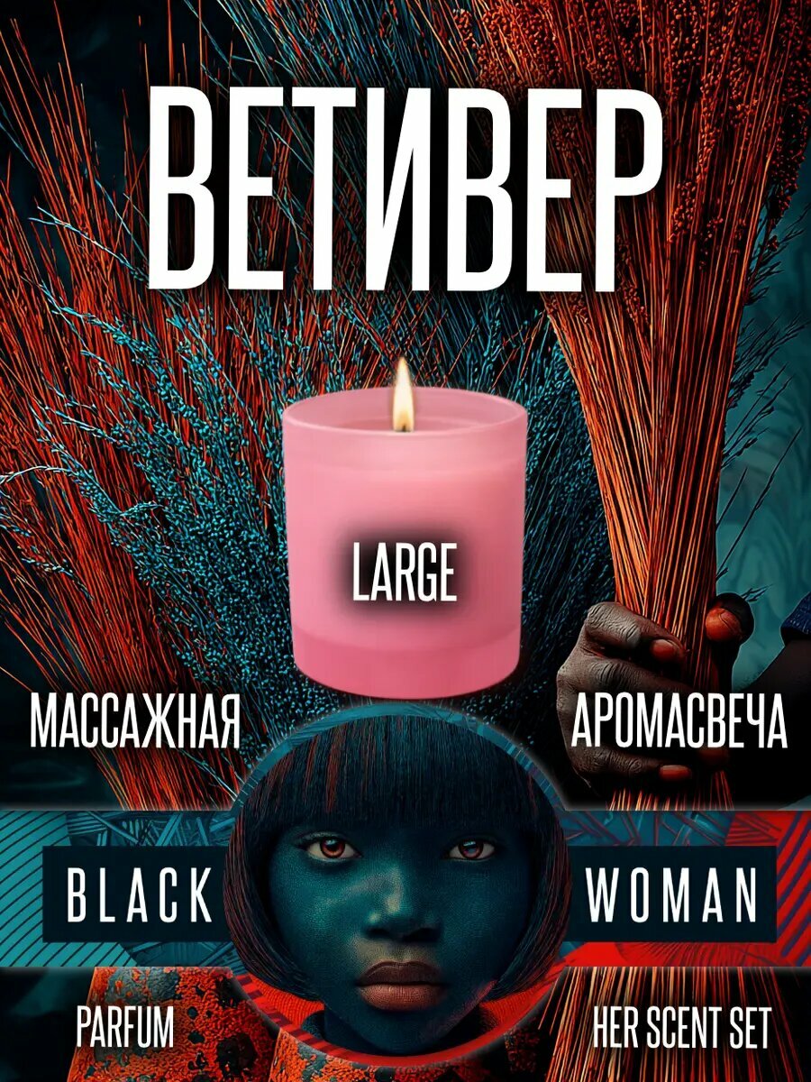 Аромасвеча массажная ветивер натуральная