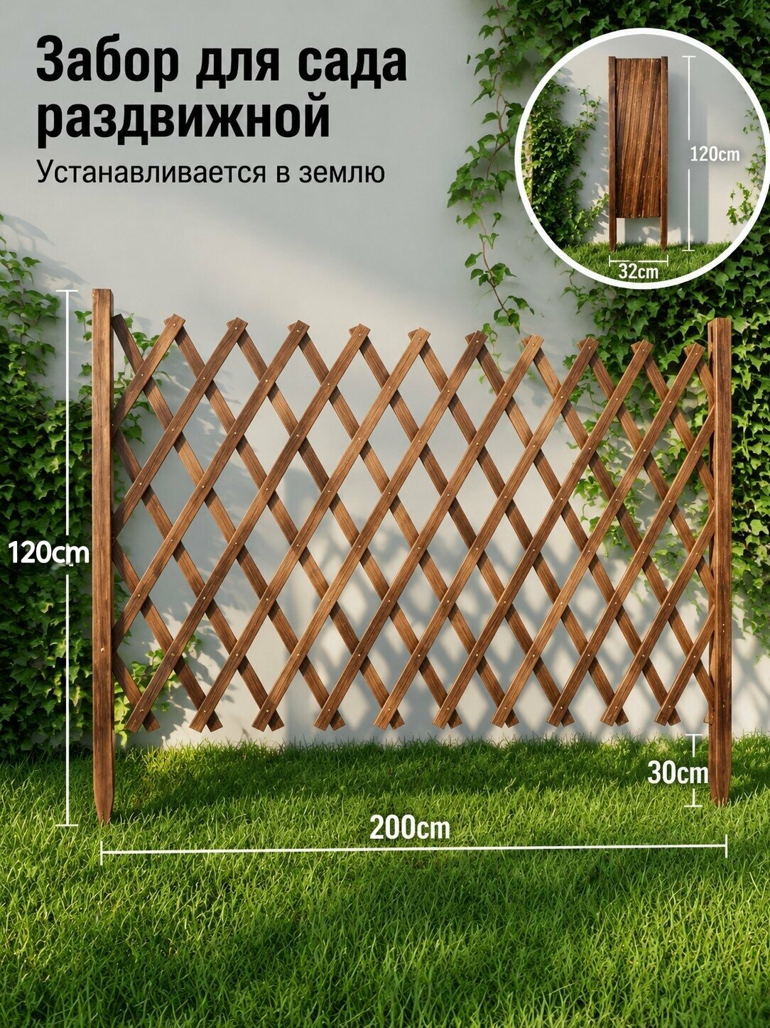 Раздвижная деревянная решетчатая ограда для сада, макс. 200 см, высота 120 см