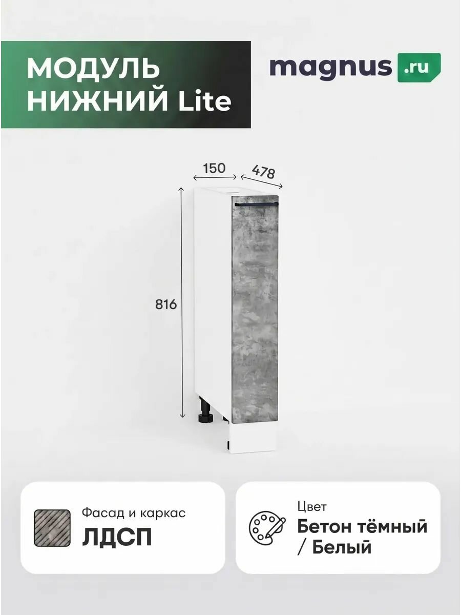 Кухонный модуль напольный LITE бутылочница 816х150