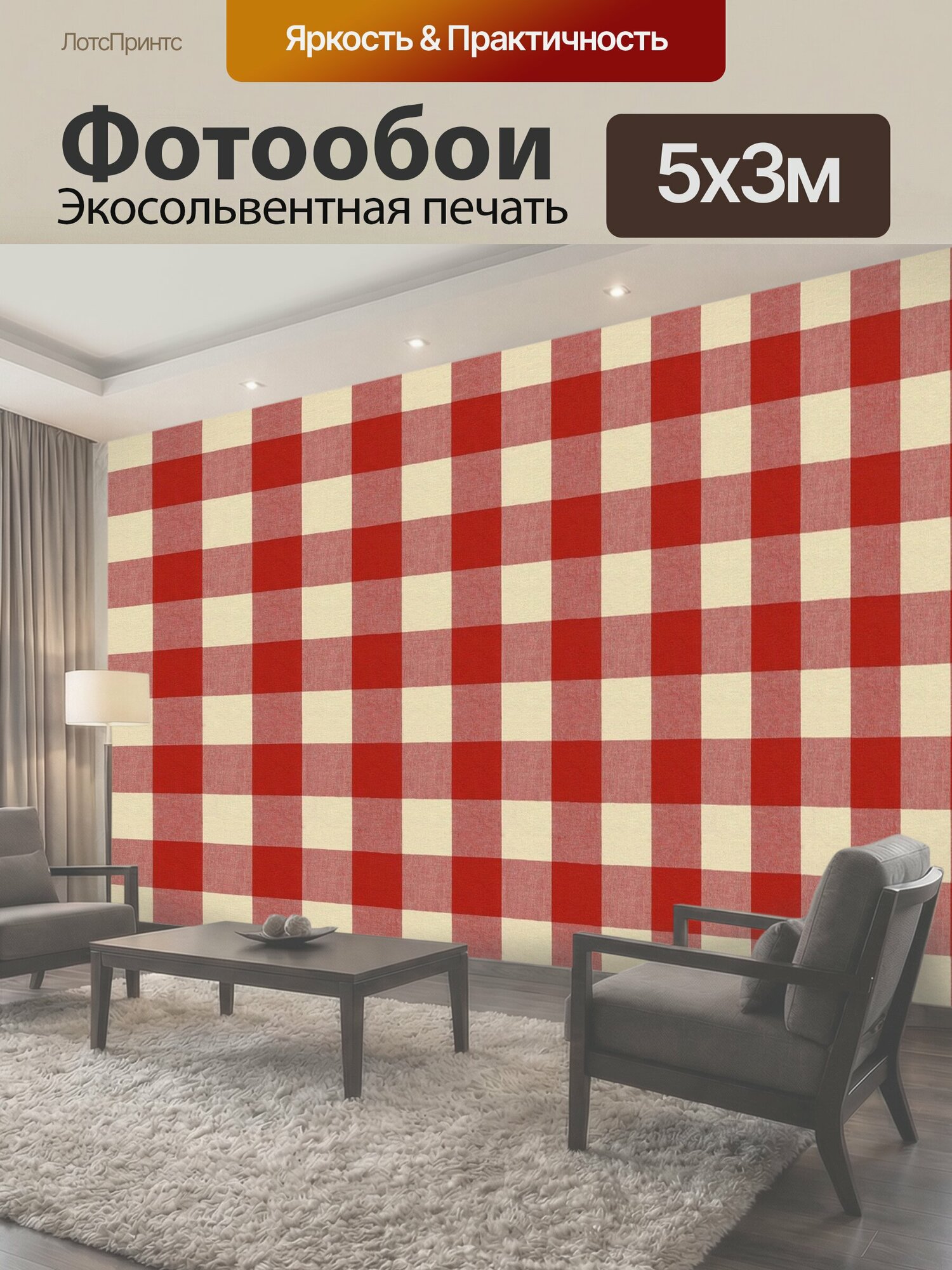 Фотообои "Скатерть, обои на стену, красный клетчатый" 500x300 см. экосольвентная печать