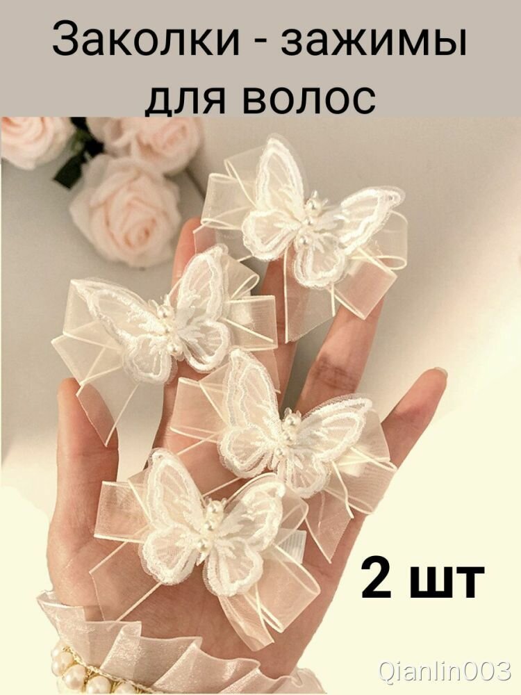 Заколки в виде бабочки из прозрачной сетки с жемчугом, 2 шт, для волос