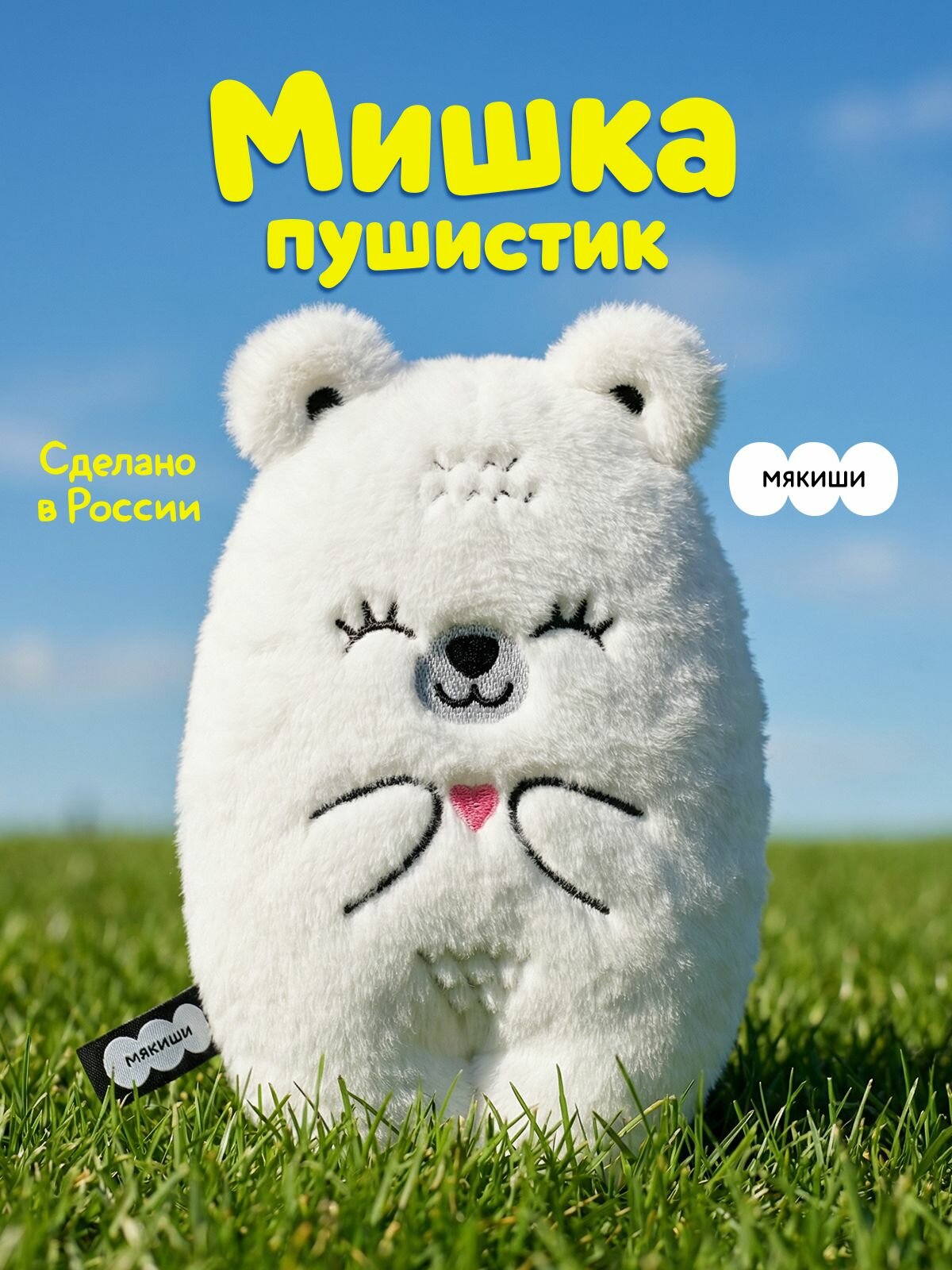 Мягкая игрушка "Мякиши", маленькая плюшевая игрушка для детей Мишка Бонни, пушистик
