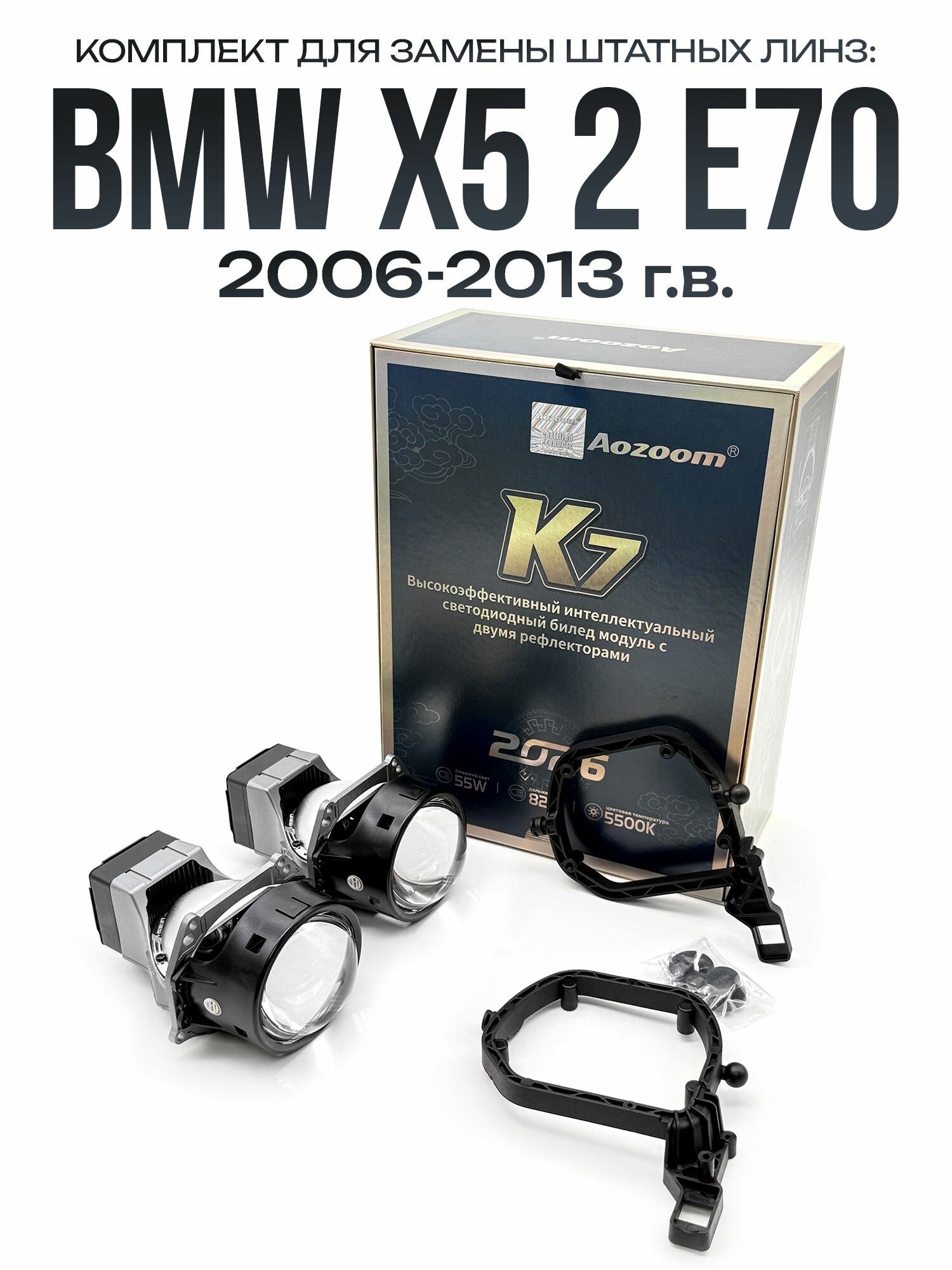 Bi-LED линзы Aozoom K7 адаптивные фары AFS BMW X5 2 E70 2006 - 2013 автокорректор / Билед модули на БМВ X5 2 E70 автокорректор без afs
