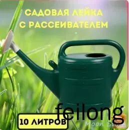 Лейка, 10 л