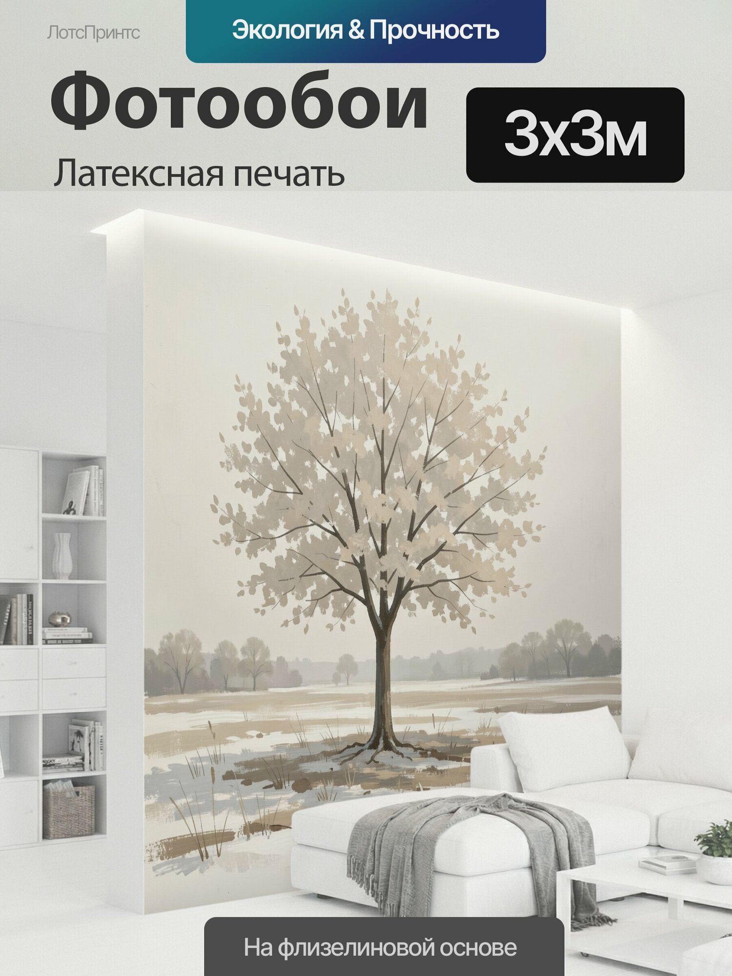 Фотообои моющиеся ударопрочные "Одинокое дерево в зимнем поле. Минималистичный природный сюжет с высоким деревом в заснеженном ландшафте, мягкая." 300x300 см. латексная печать