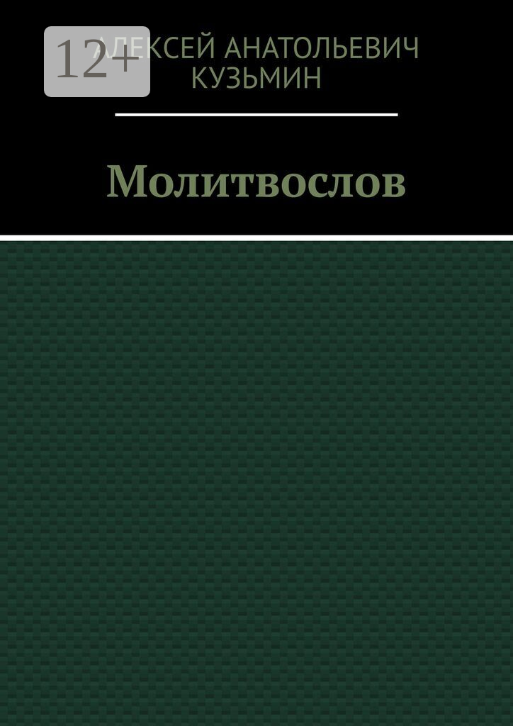 Молитвослов