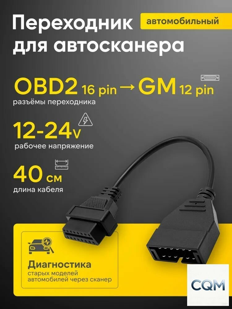 Переходник для автосканера GM 12 pin на OBD2 16pin