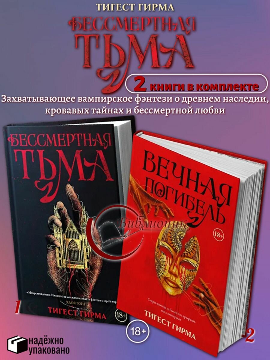 Комплект из 2 книг Бессмертная тьма. Вечная погибель (Цикл "Бессмертная тьма" Кн. 1-2)