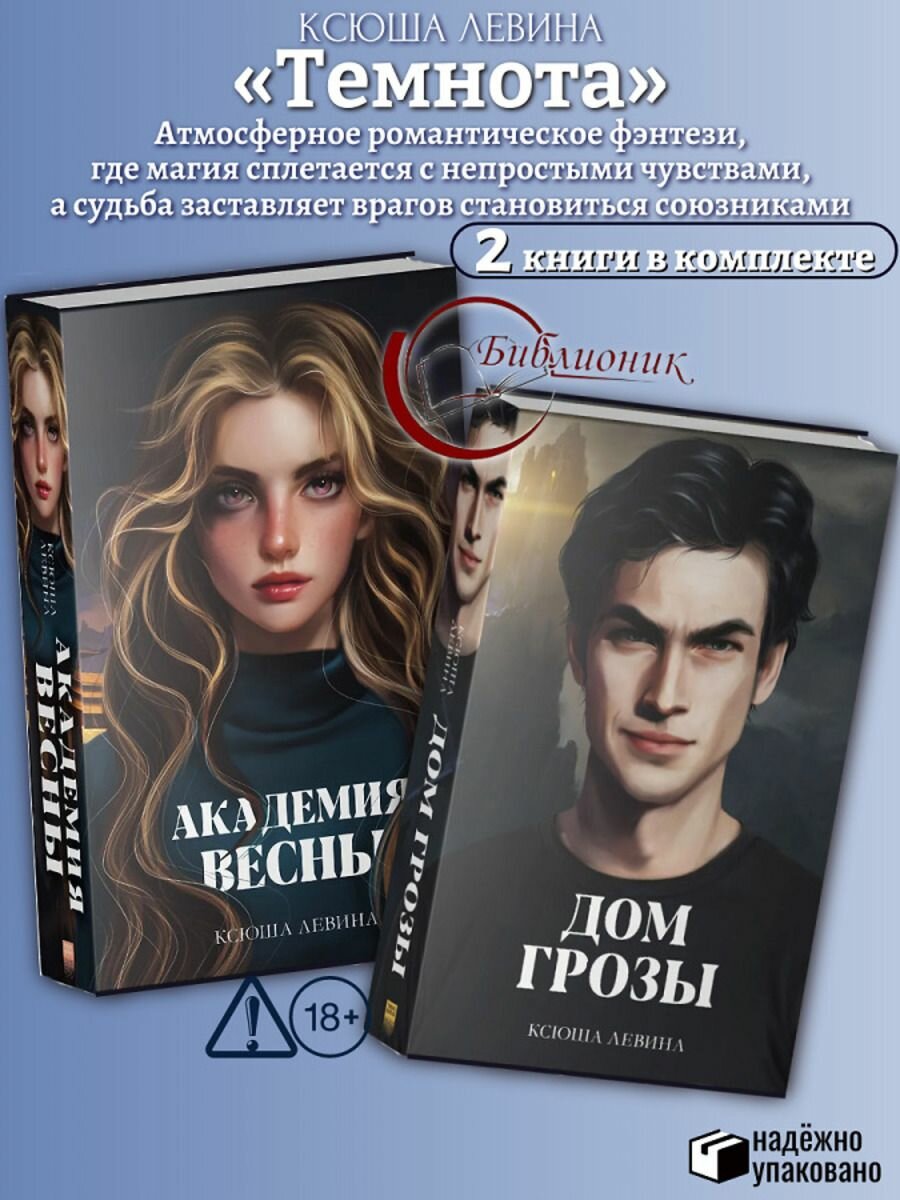 Комплект из 2 книг Академия Весны. Дом грозы (Цикл "Темнота" Кн. 1-2)