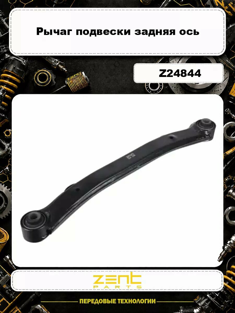 Рычаг подвески ZENTPARTS Z24844 задняя ось