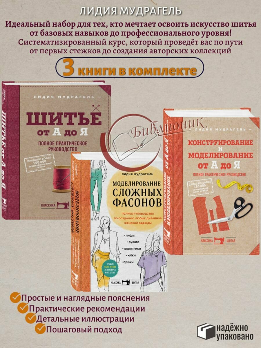 Комплект из 3 книг Шитье от А до Я. Конструирование и моделирование от А до Я. Моделирование сложных фасонов (Полное практическое руководство)