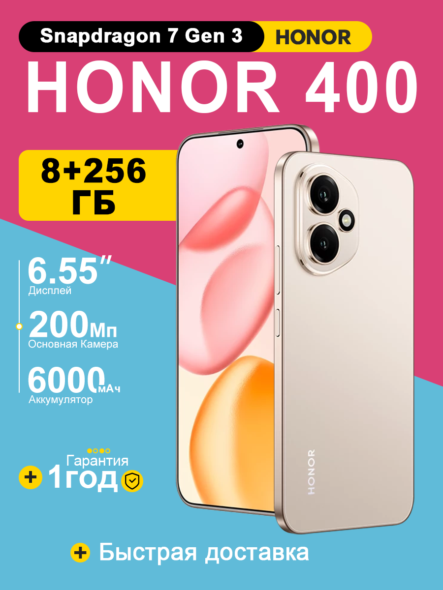Смартфон HONOR 400 5G 8/256 ГБ, Золотой, 6.55" AMOLED, 200 МП OIS, 6000 мАч, Dual nano-SIM + eSIM, Ростест EAC
