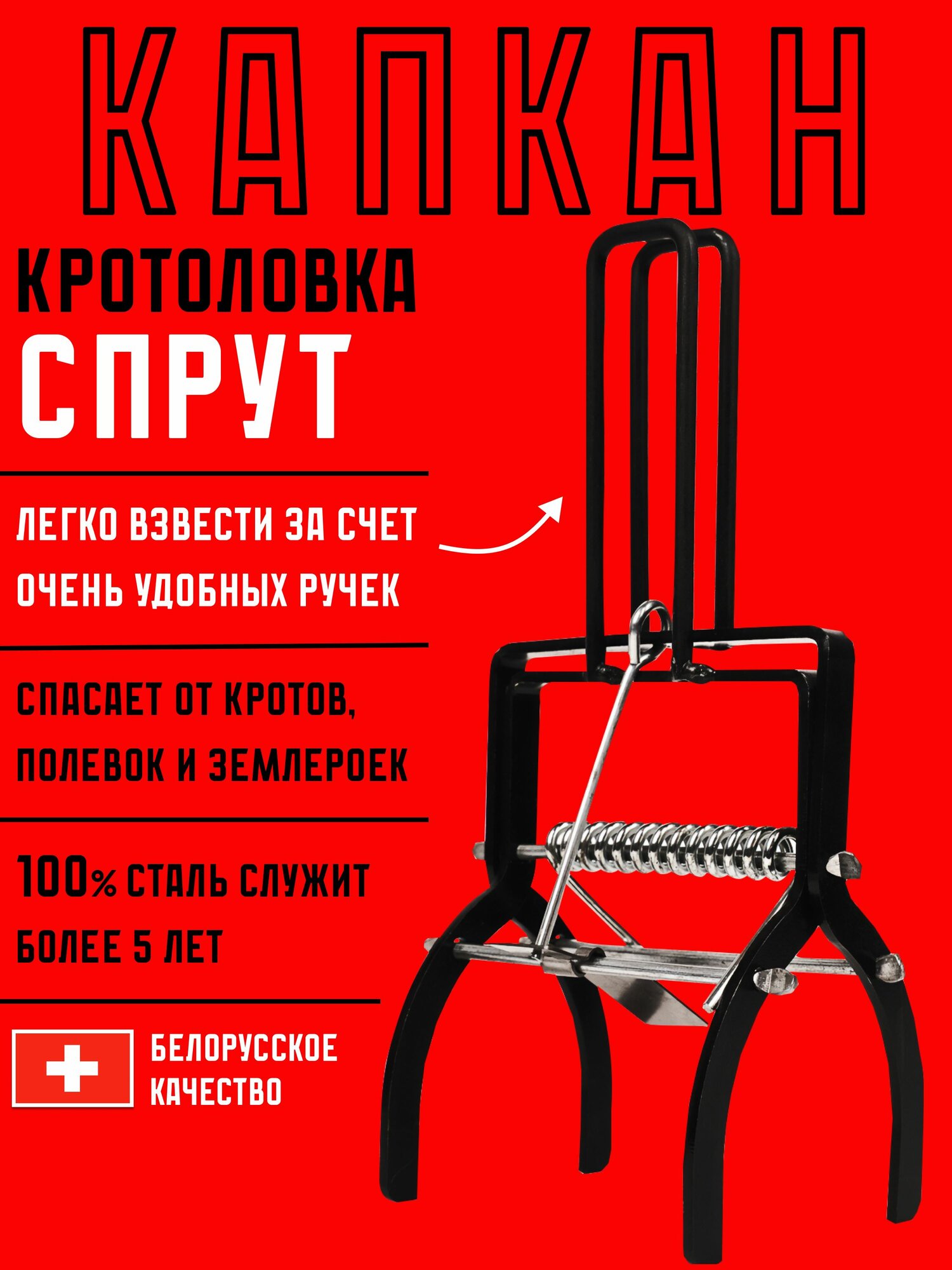 Кротоловка Большой Спрут ловушка - капкан металлическая увеличенных размеров против кротов, землероек и мышей - полевок, 1 шт ловушка для кротов капкан металлическая защита от грызунов