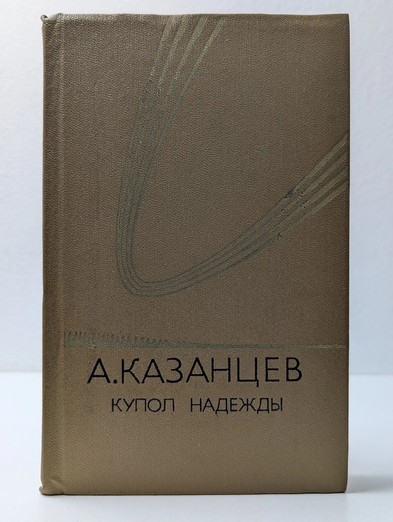 Купол Надежды Казанцев Александр Петрович 1980