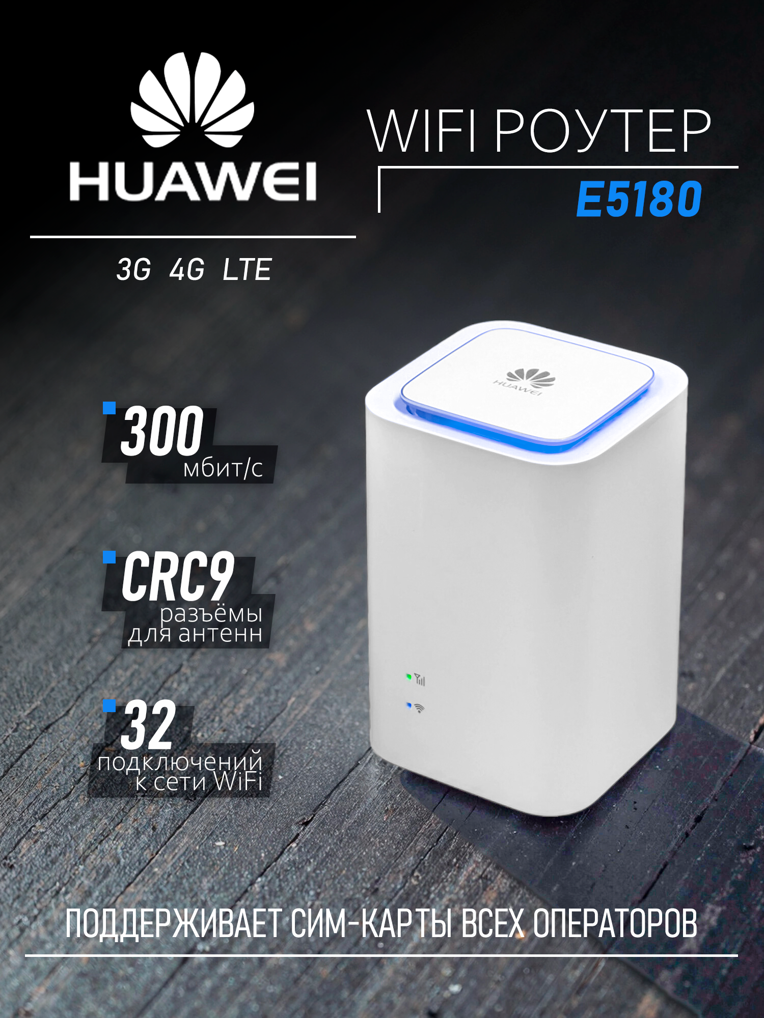 4G WiFi роутер слот для сим карты E5180 300 Мбит, 32 устройства