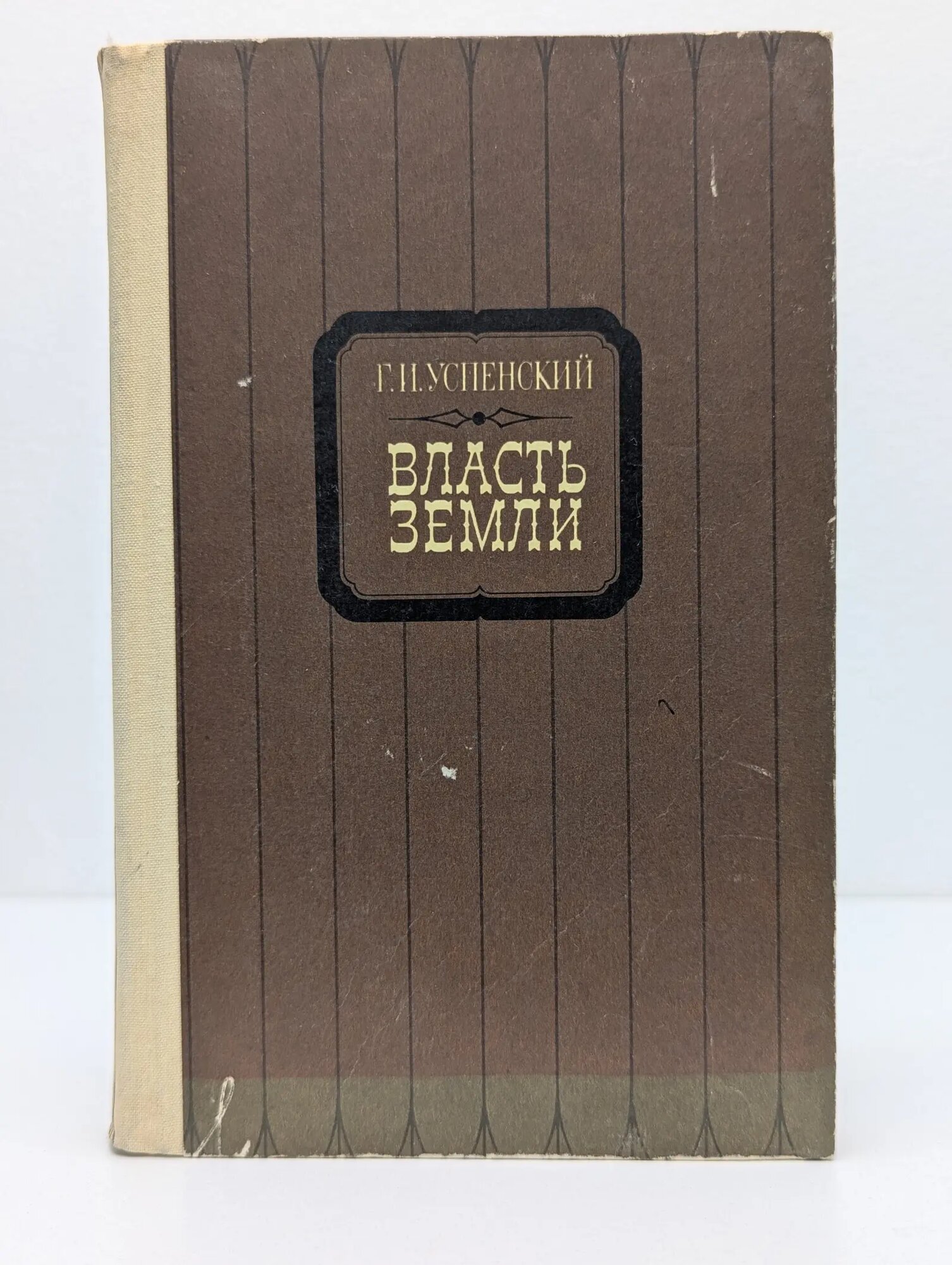 Власть земли Успенский Глеб Иванович 1988