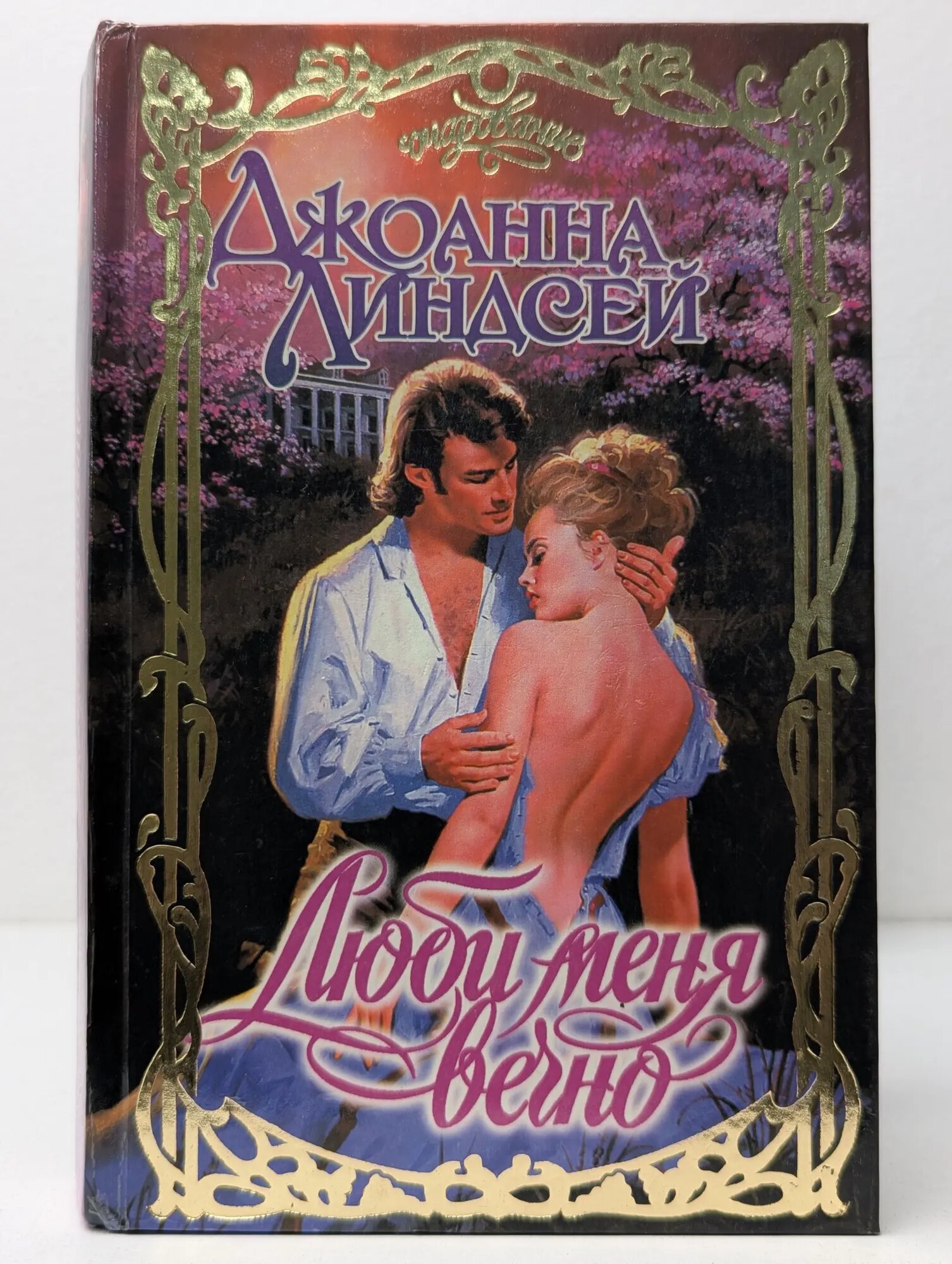 Очарование. Люби меня вечно Линдсей Джоанна 1996