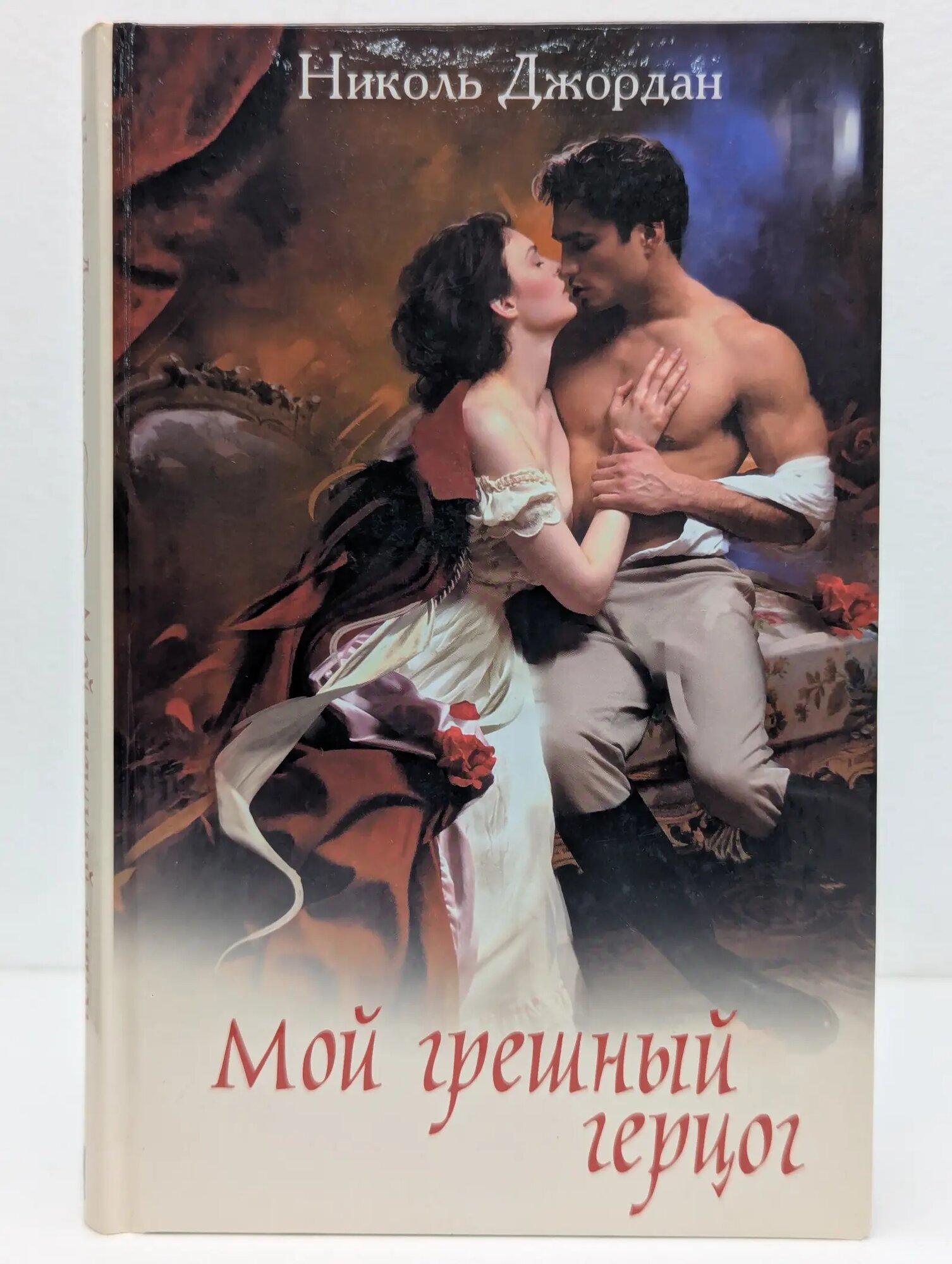 Мой грешный герцог Джордан Николь 2018