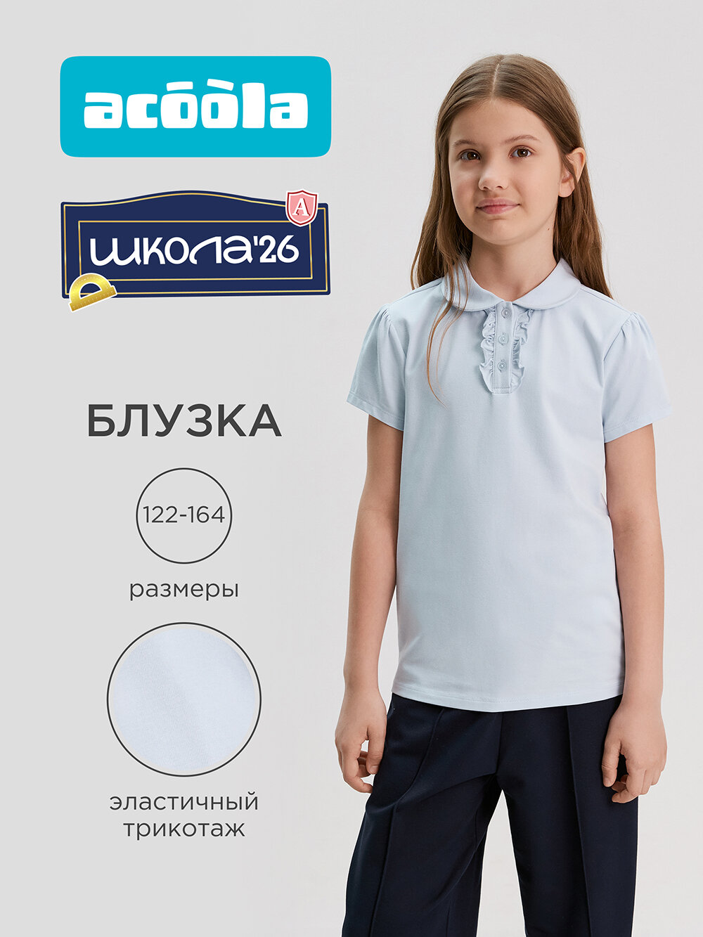 Школьная блуза Acoola