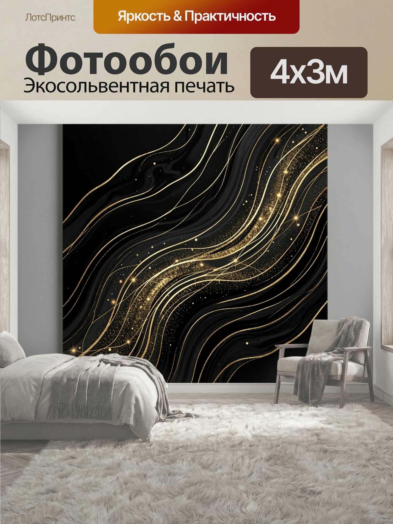 Фотообои "Золотые абстрактные линии на черном. Элегантная современная абстракция с плавными волнами, мерцающими искрами и сияющими штрихами в." 400x300 см. экосольвентная печать