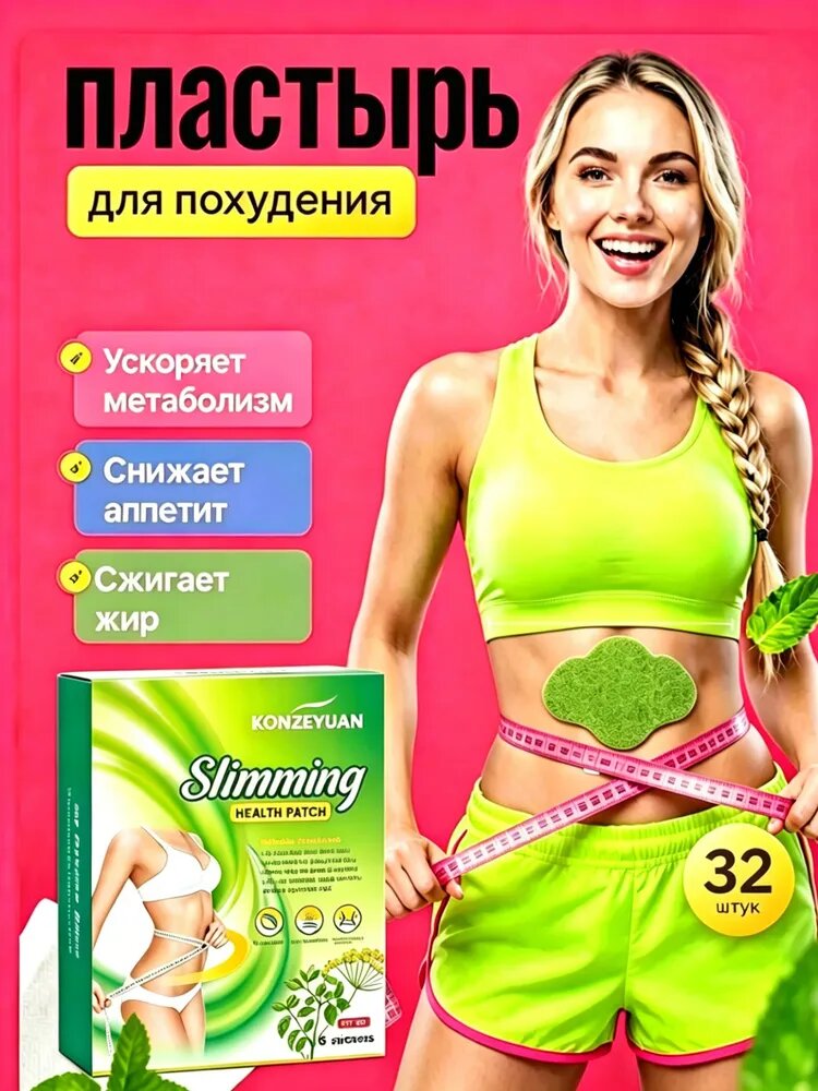 Для похудения пластырь , Антицеллюлитные мощные патчи на живот на руки, на ноги, на ягодицы, на спину 8шт. , средство для снижения аппетита.