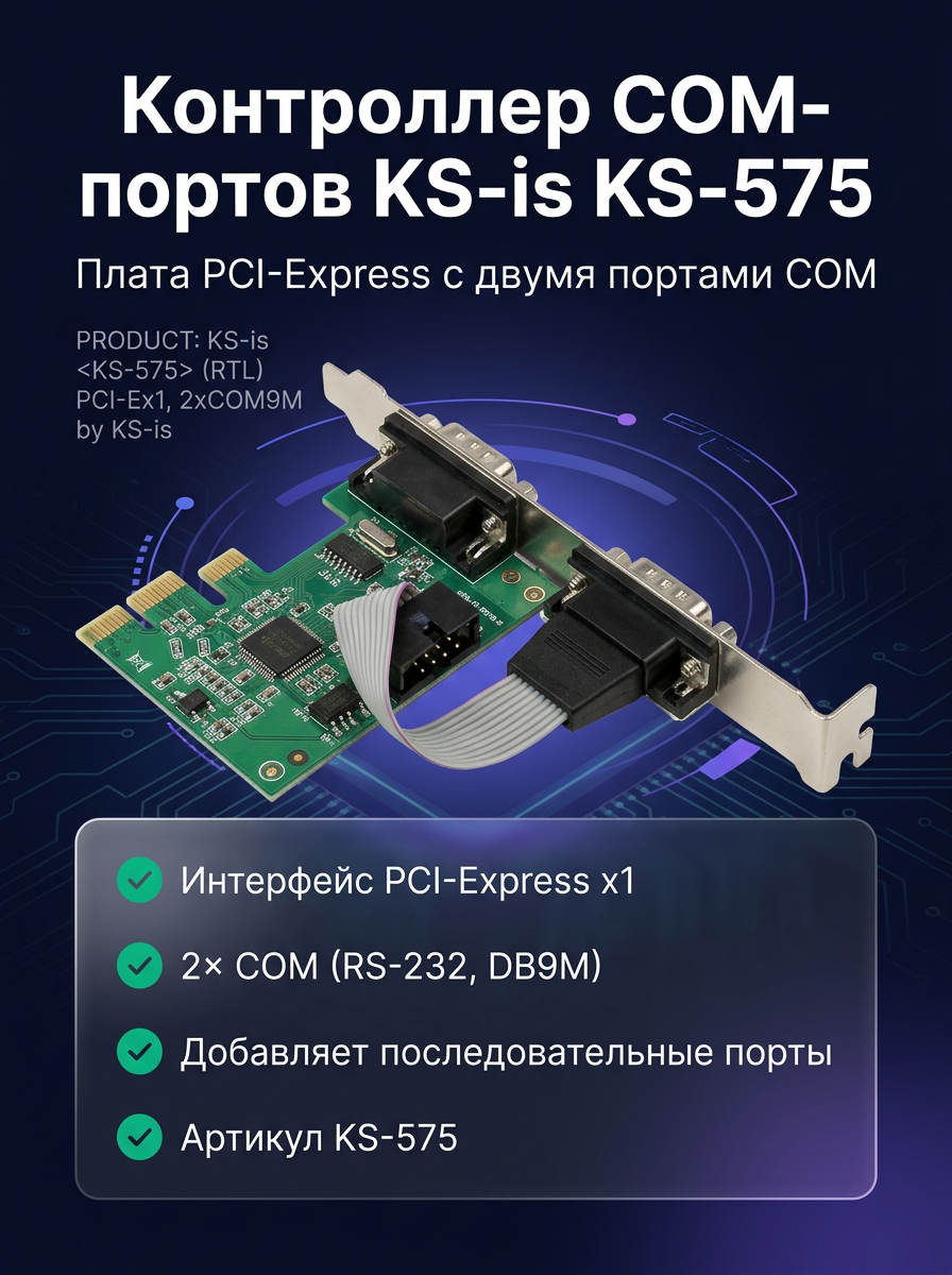 Контроллер COM-портов KS-is KS-575, PCI-Express x1, 2xCOM RS-232 DB9M