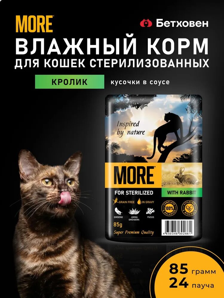 Влажный корм для стерилизованных кошек MORE, кролик в соусе пауч 85г - 24 шт