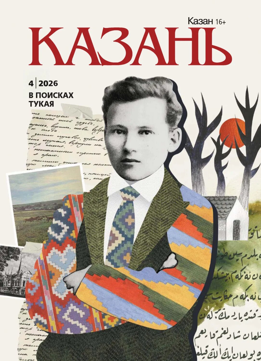 Казань №04/2026 [Цифровая книга]