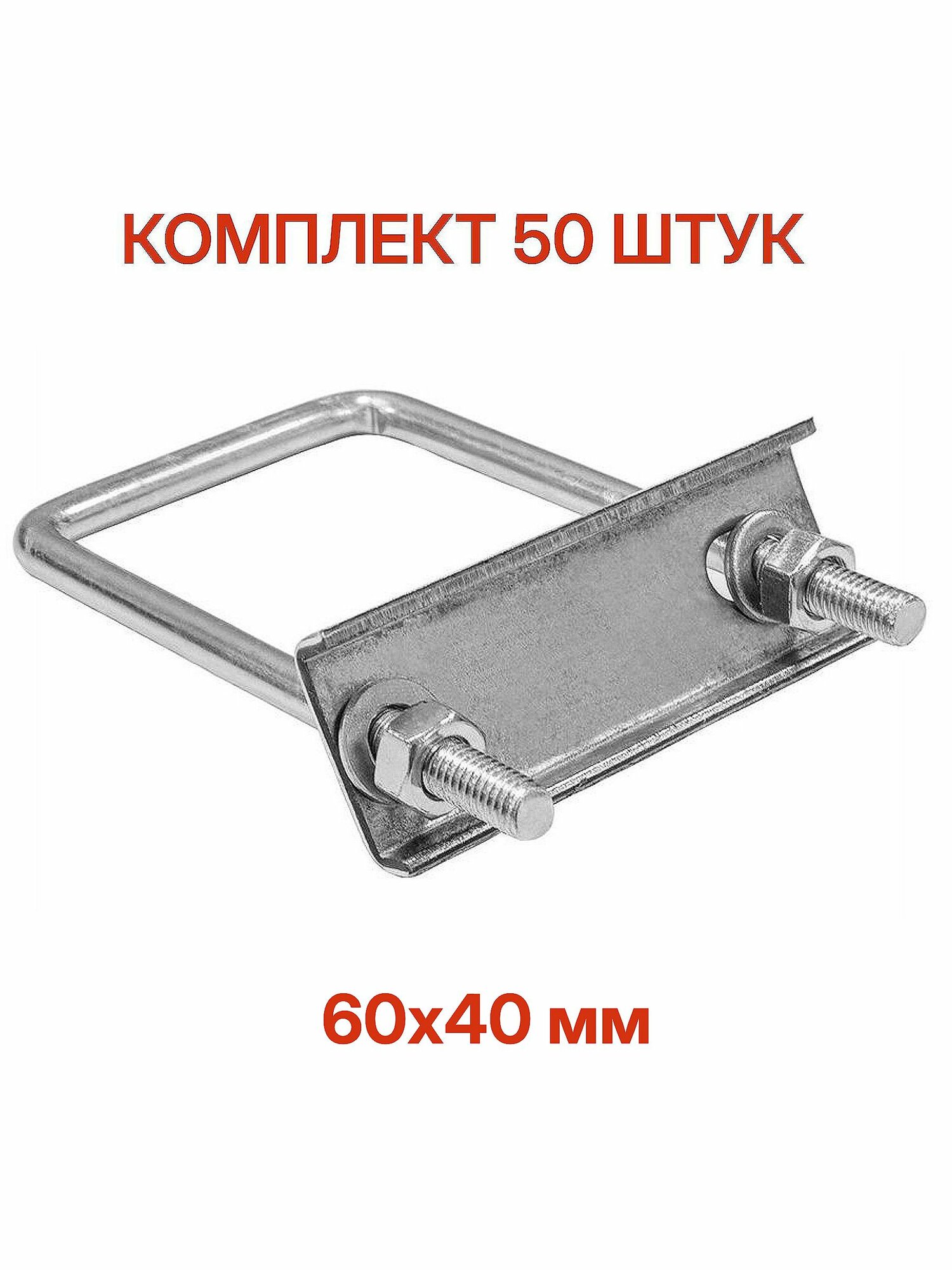 Крепеж для сетки Хомут 60х40 мм / цинк / 50 шт.