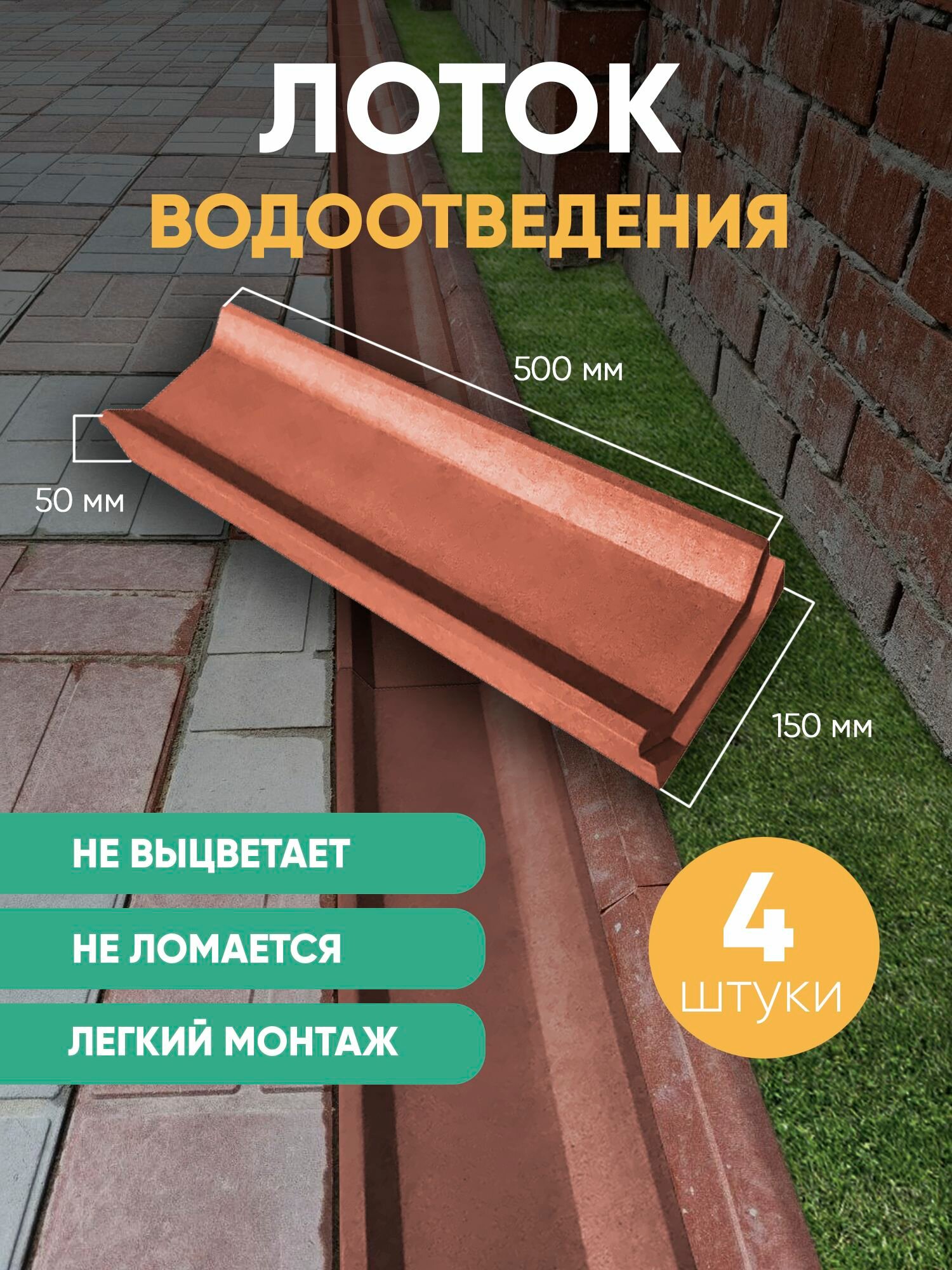 Лоток для водоотведения полимерпесчаный, терракотовый, 500х150х50 мм, 4 штуки