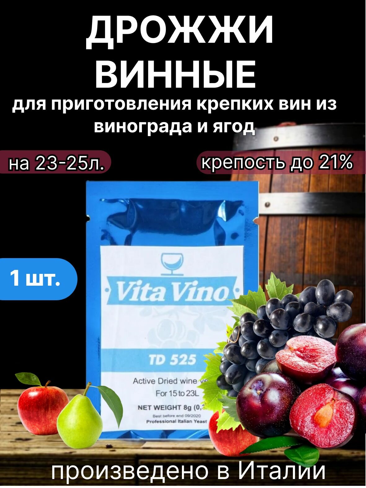Дрожжи винные Vita Vino TD-525, 8 гр, для крепких вин из винограда и ягод (1 шт.)