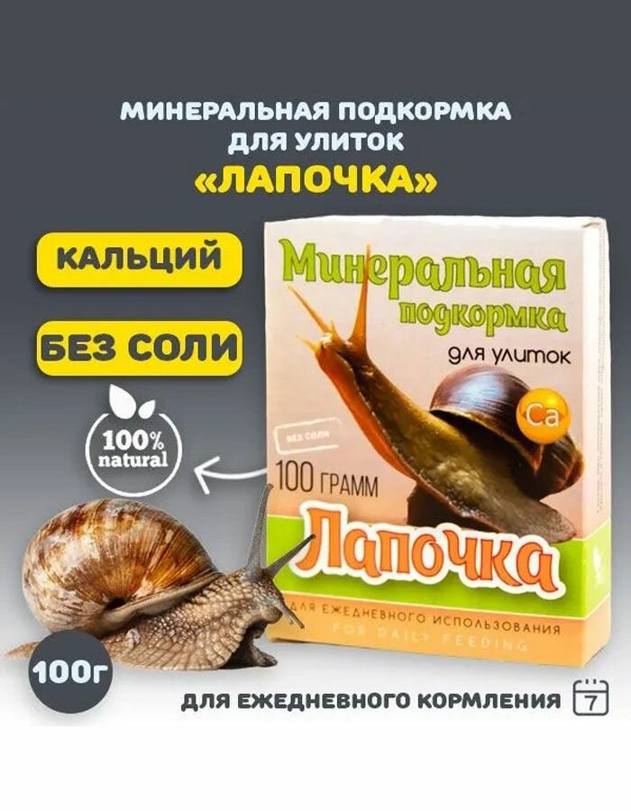 Минеральная подкормка для улиток (ахатин, виноградных и др.) "Лапочка" с кальцием, 100 г подкормка для улиток кальций для ахатин