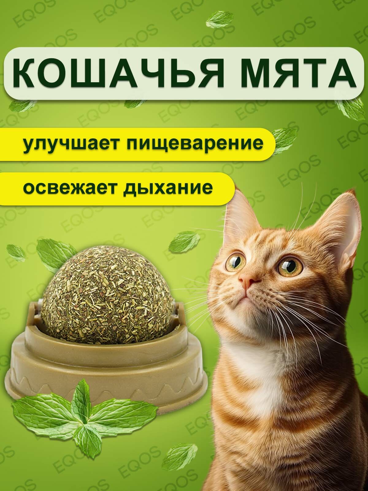 Шарик с кошачьей мятой для кошек EQOS, игрушка с кошачьей мятой, конфета-шар с витаминами, 28 г кошачья мята игрушка для кошек шар с мятой витаминная конфета