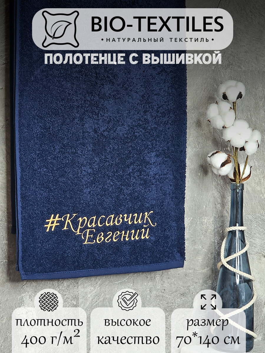 Полотенце махровое BIO-TEXTILES 70×140 темно-синее с вышивкой "Красавчик Евгений", банное, 100% хлопок