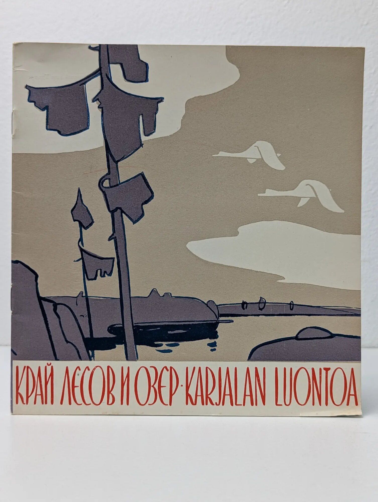 Край лесов и озер. Karjalan Luontoa Безуглов П. 1960