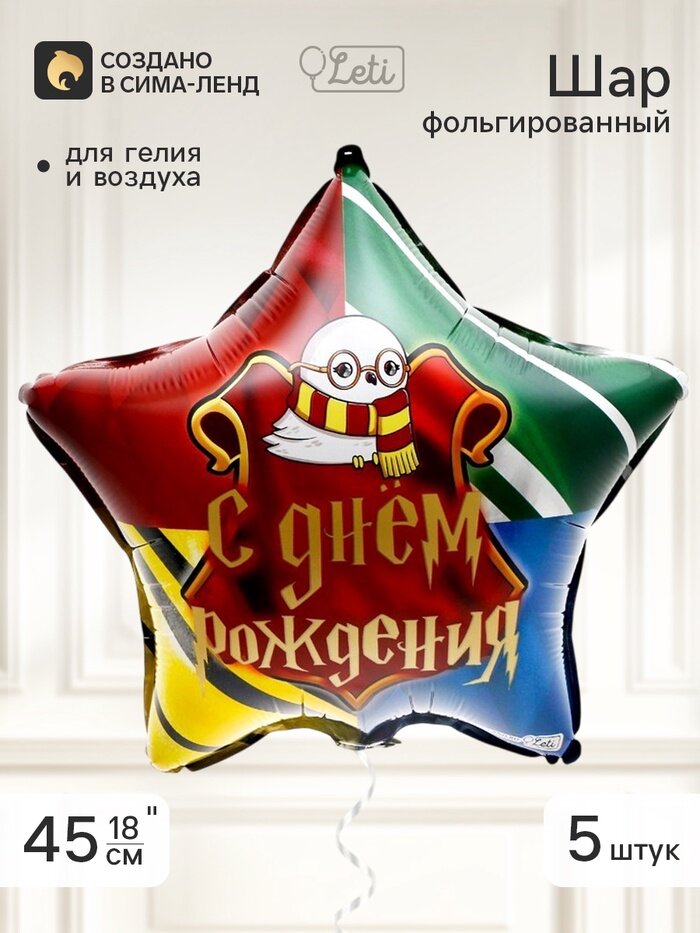 LETI Воздушный шар фольгированный 18" звезда «Волшебство», набор 5 штук