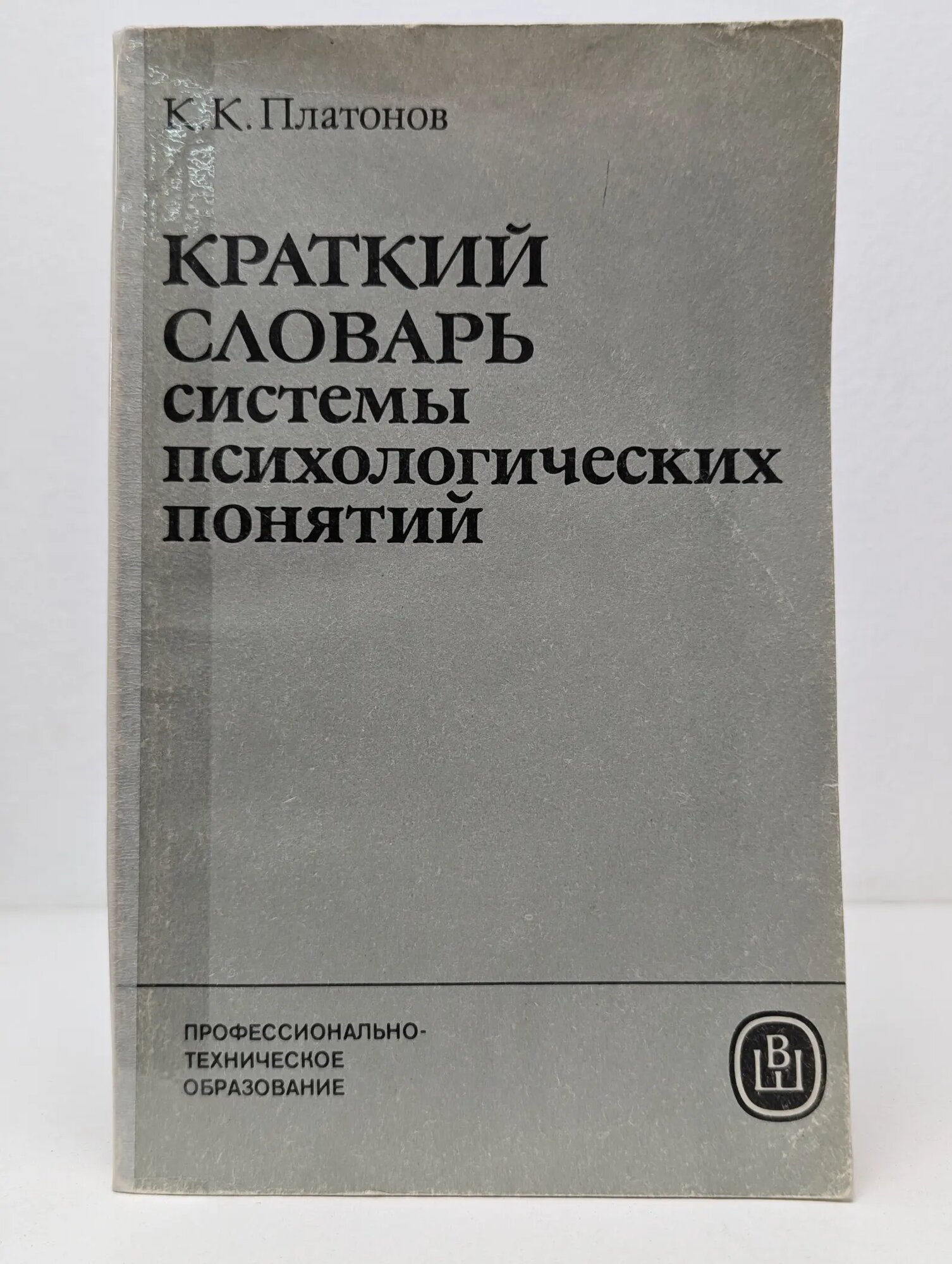 Краткий словарь системы психологических понятий Платонов Константин Константинович 1984