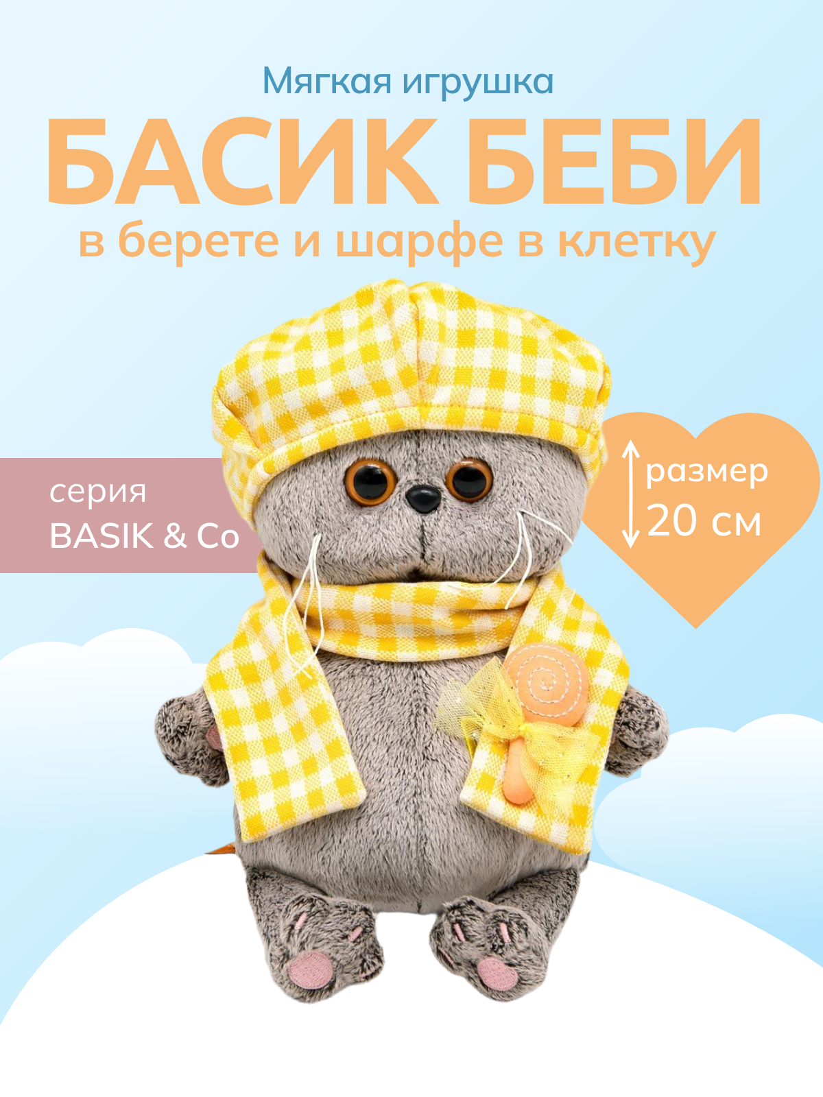 Игрушка мягкая BUDI BASA BASIK baby "Басик BABY в берете и шарфе в клетку", размер 20 см