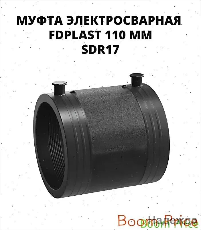 Электросварная муфта, 110 мм, SDR 17 для соединения полиэтиленовых труб ПНД (FD plast)