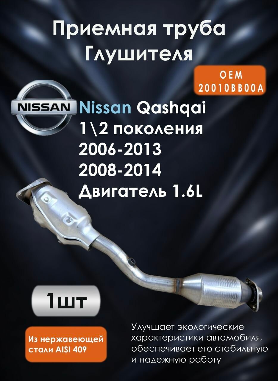 Приемная труба глушителя с керамическим катализатором Nissan Qashqai J10 HR16DE, ниссан кашкай