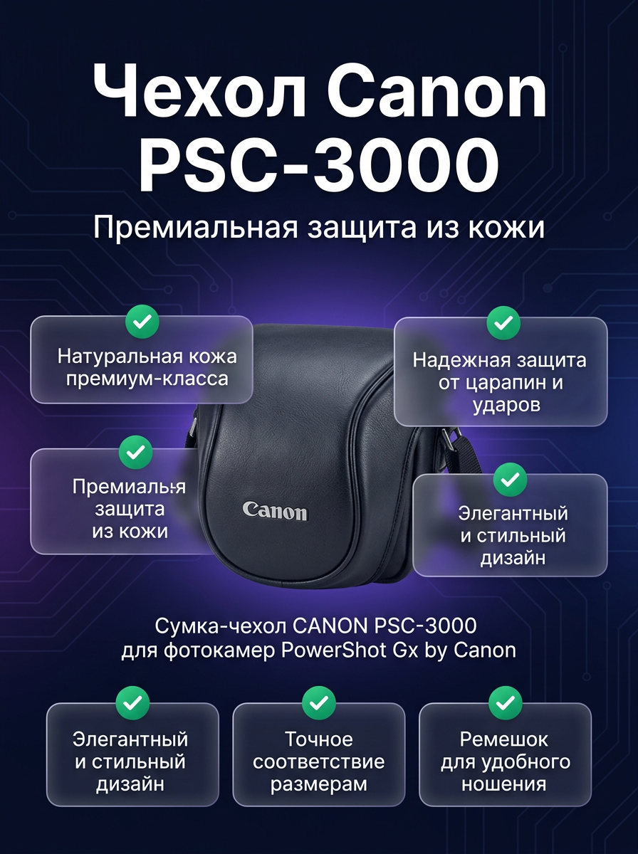Сумка-чехол CANON PSC-3000 для фотокамер PowerShot Gx