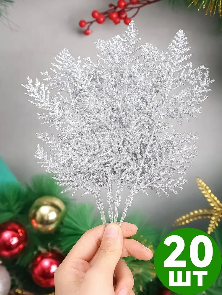 Ветка декоративная серебристая, 20 шт. для новогоднего декора