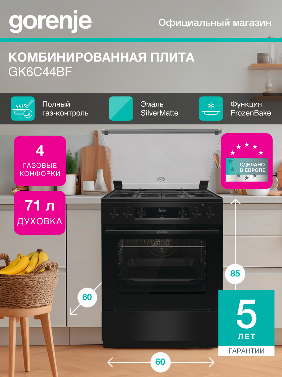Комбинированная плита Gorenje GK6C44BF, Класс: А, 71 л, отдельностоящая, Очистка паром AquaClean, черная